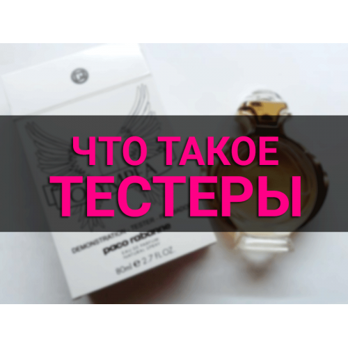 Тестеры духов: чем отличаются от оригиналов, где купить и что это такое